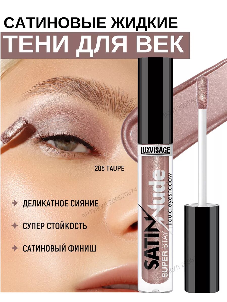 Жидкие тени для век SATIN NUDE SUPER STAY тон 205 TAUPE
