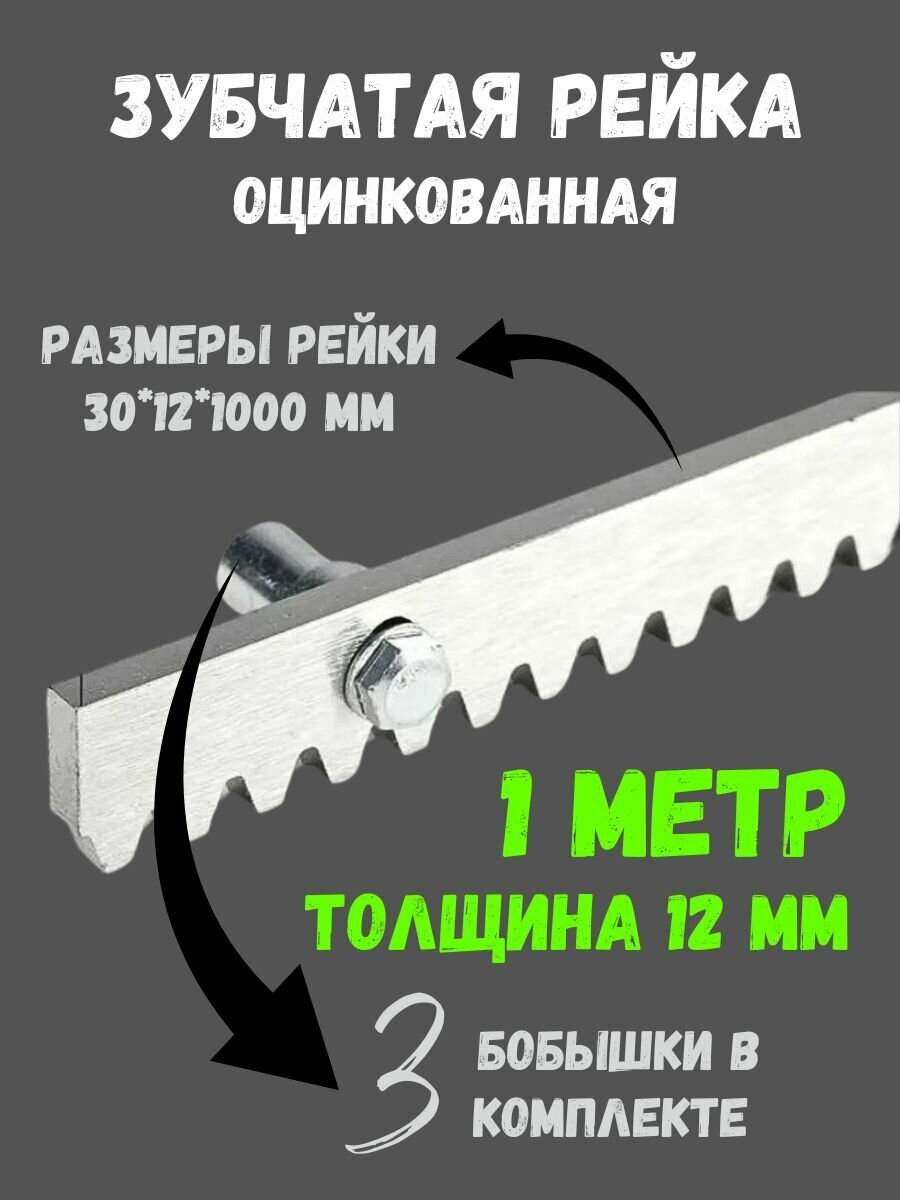 Оцинкованная зубчатая рейка для откатных ворот 1 метр 12 мм