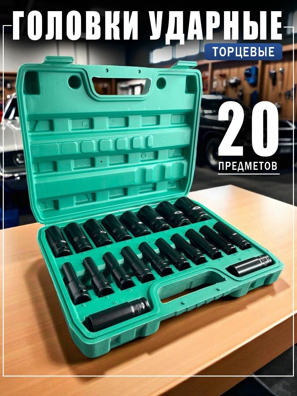 Набор торцевых ударных глубоких головок 1/2", 20 штук