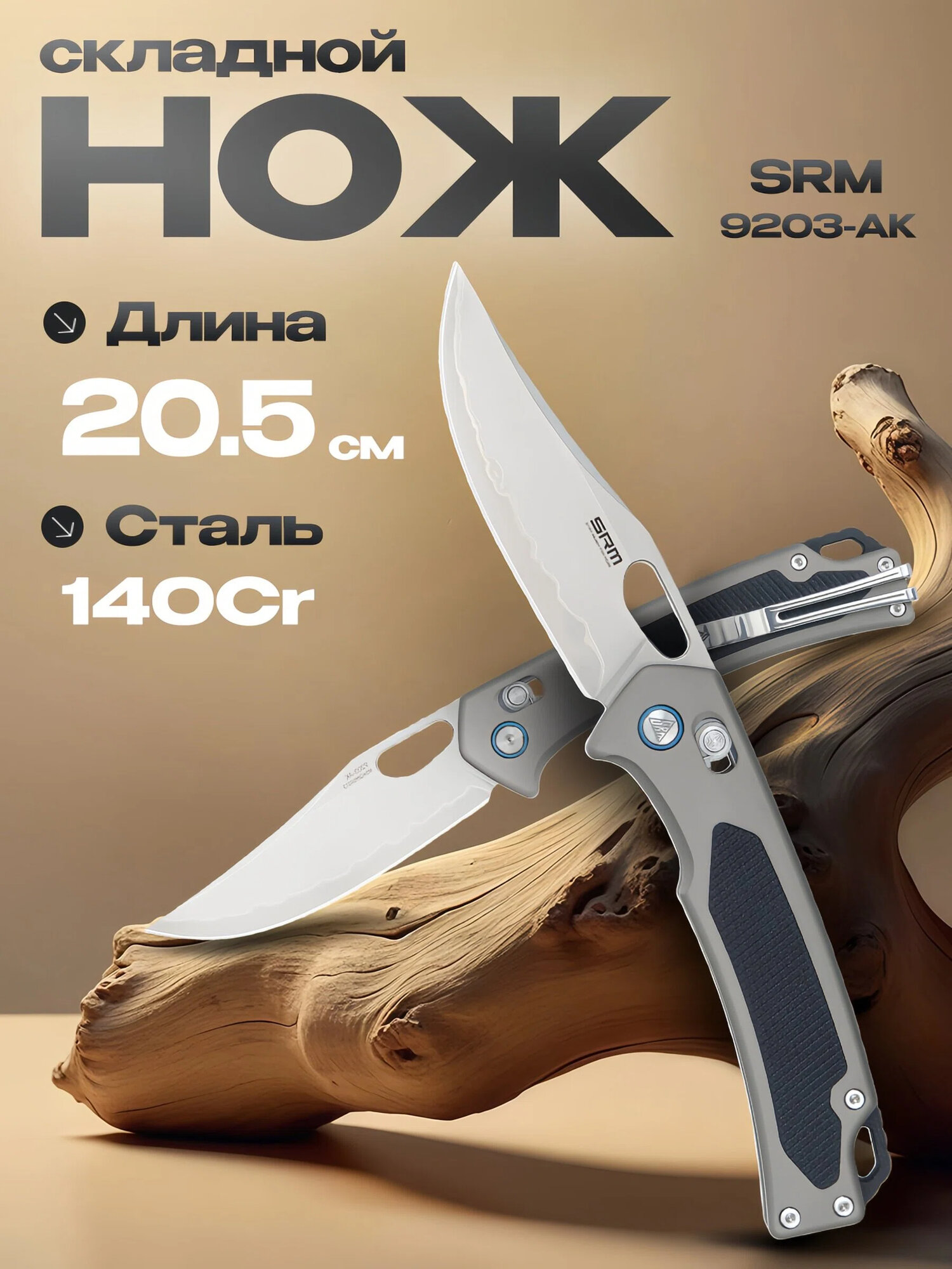 Складной нож SRM 9203-AK, нержавеющая сталь 140Cr, рукоять алюминий/G10