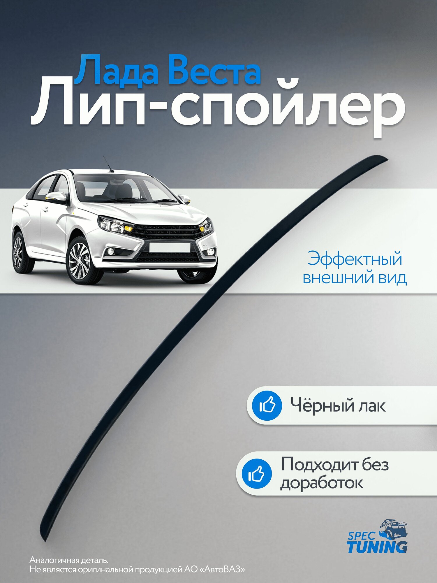 Лип-спойлер на Лада Веста Седан (тонкий)
