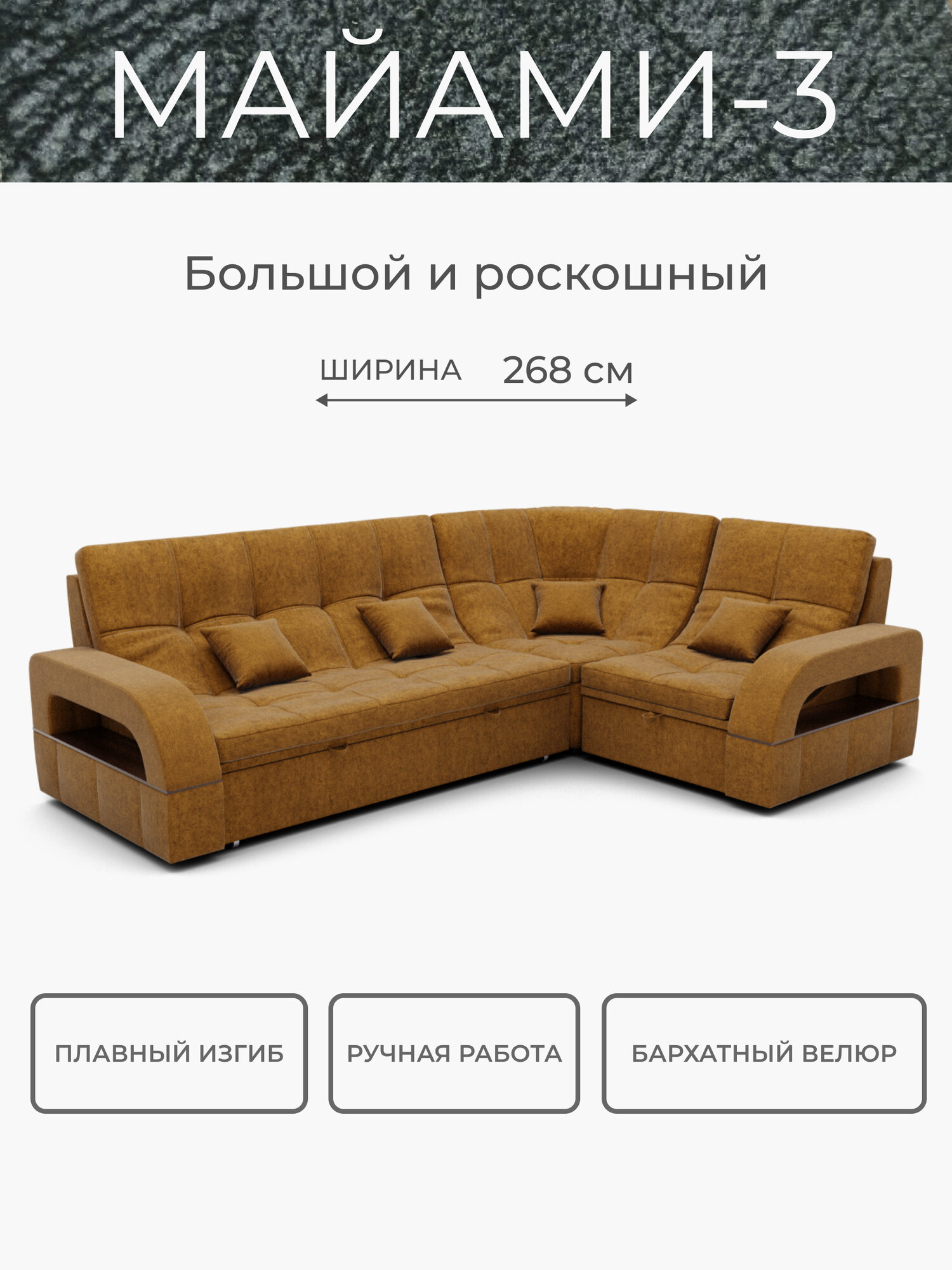 Модульный диван, премиум, размеры 268х187х97 см, Ламбре-08, цвет горчичный, велюр, механизм Венеция.