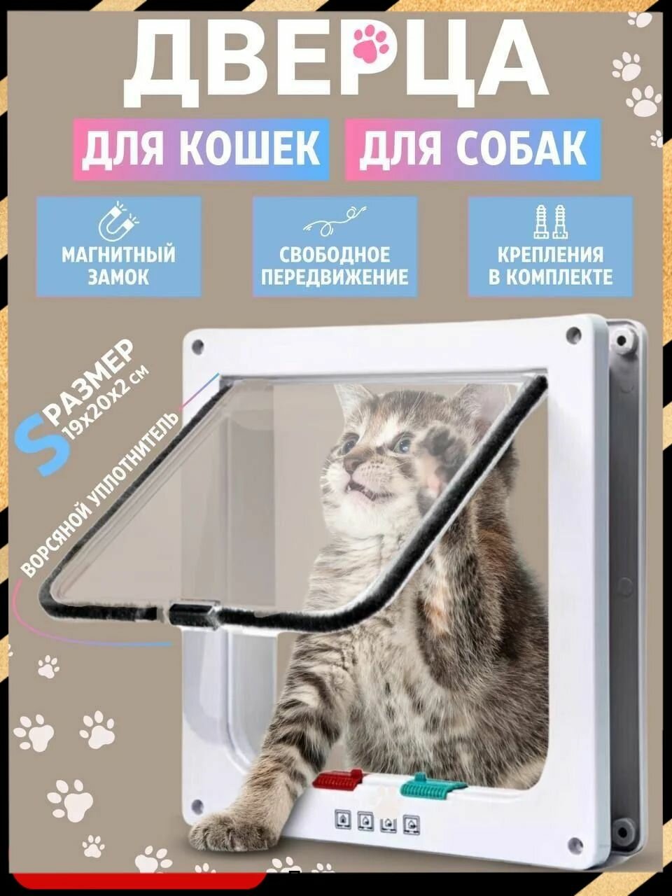 Дверца для кошек барсик Цвет: Белая дверь для домашних животных