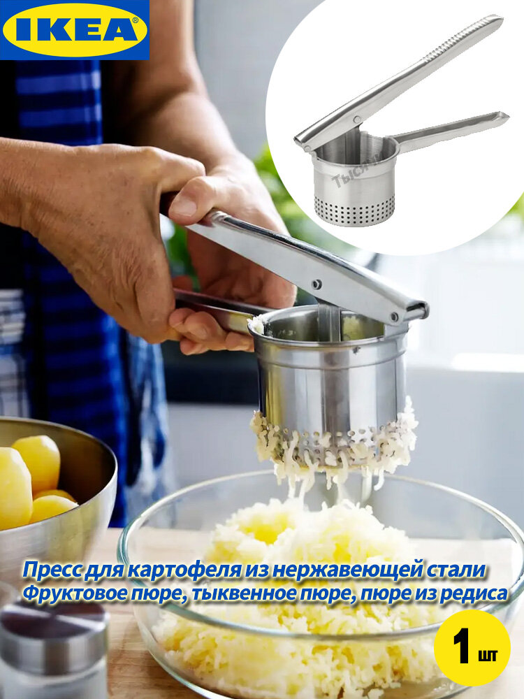 IKEA Пресс для картофеля, 25 см