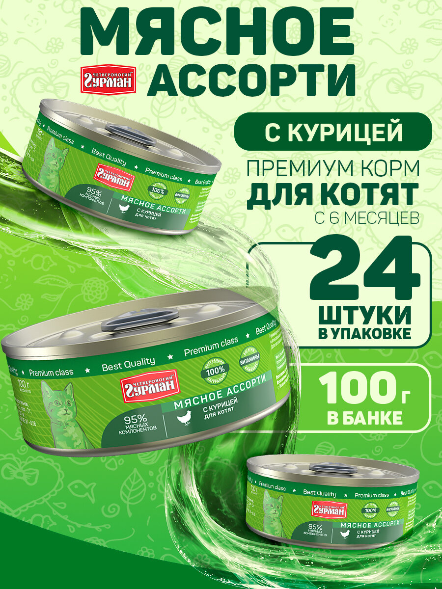Корм консервированный для котят Четвероногий Гурман "Мясное ассорти с курицей", 100 г х 24 шт.