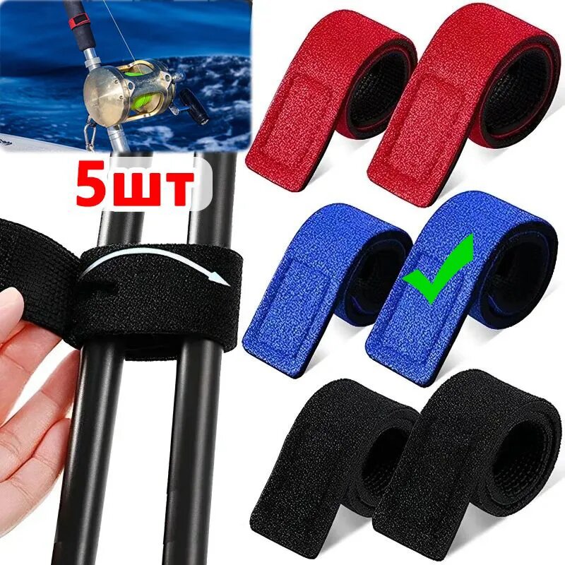 Застежка на липучке для удочки, Ремешок фиксатор для удилищ, Лента стяжка, Держатель крепление для удочки,5шт