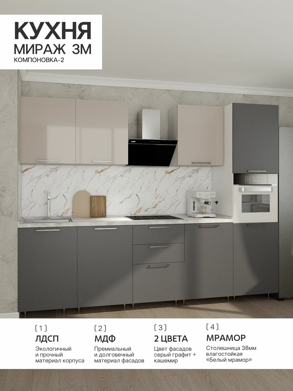 Кухня "Мираж" 3м Компоновка-2 Кашемир/Графит (Белый мрамор) МДФ