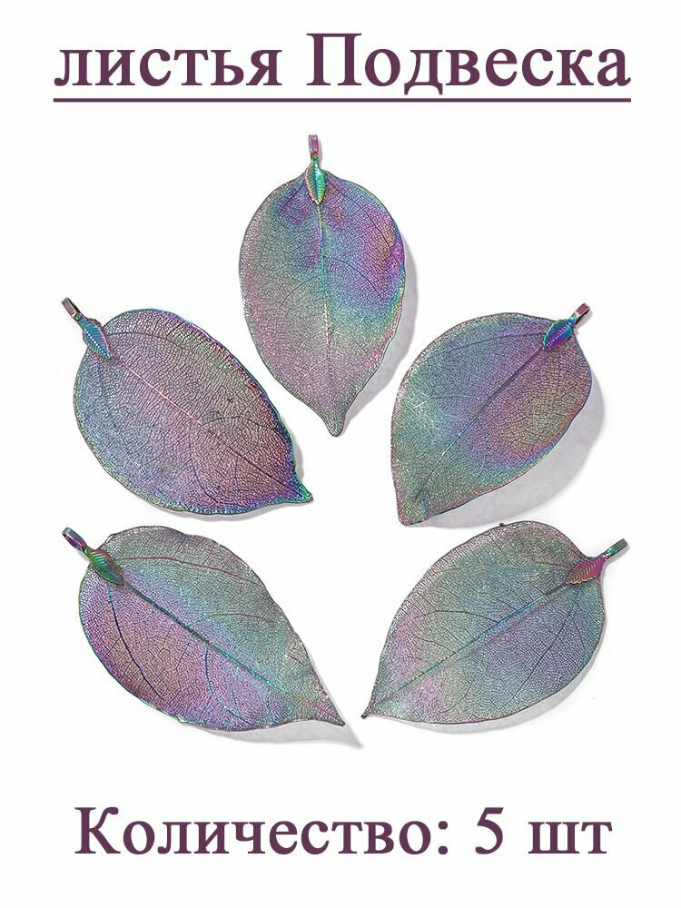 Гальваника листья,5 шт, Кулон Подвеска металлическая
