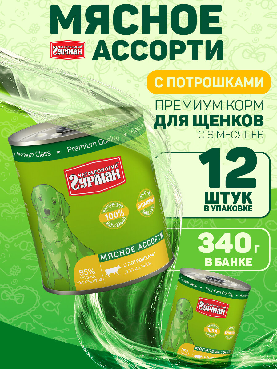 Корм консервированный для щенков Четвероногий Гурман "Мясное ассорти с потрошками", 340 г х 12 шт