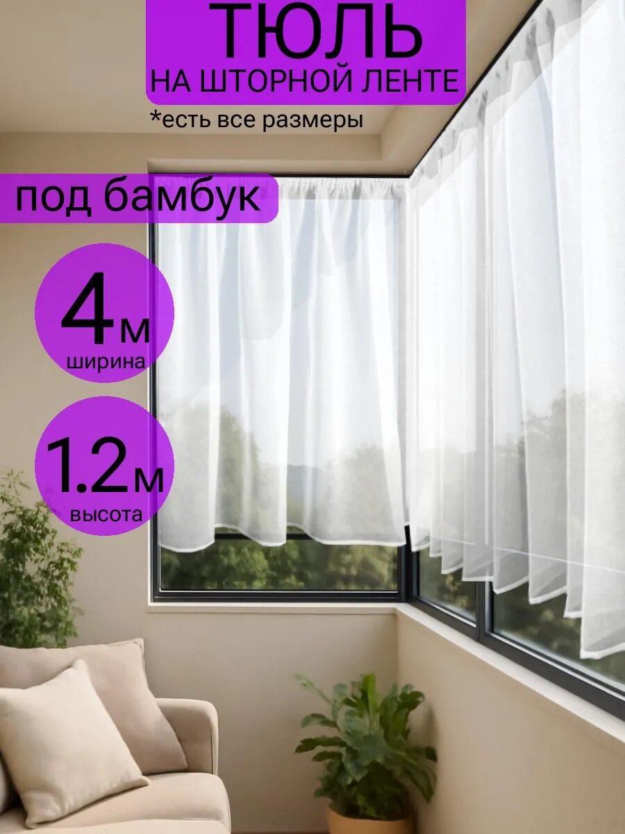 Тюль короткая на шторной ленте