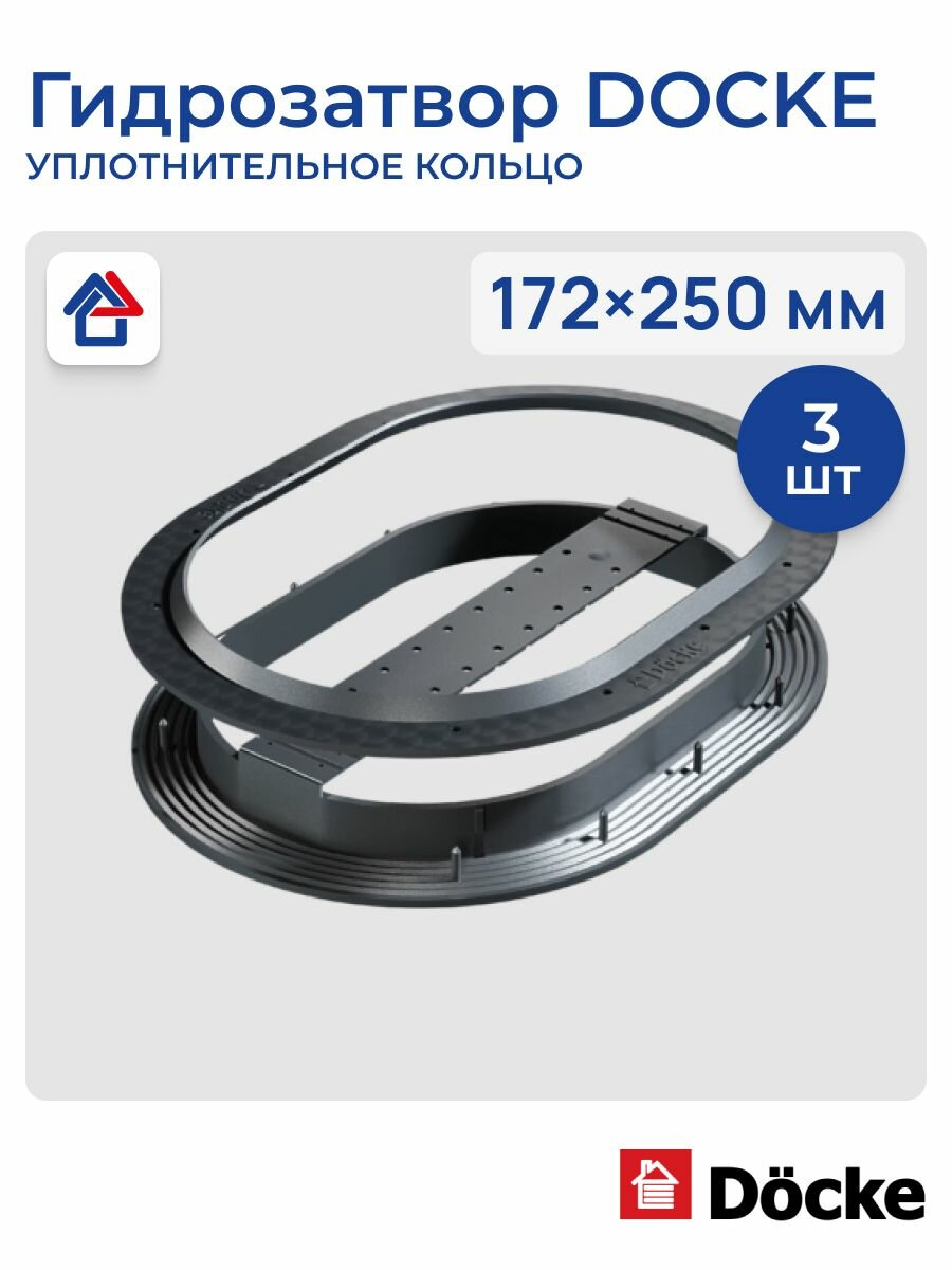 Гидрозатвор Docke уплотнительное кольцо 172x250мм, 3 шт