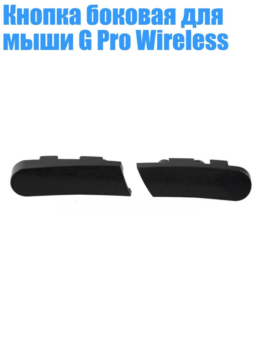 Кнопка боковая для мыши G Pro Wireless