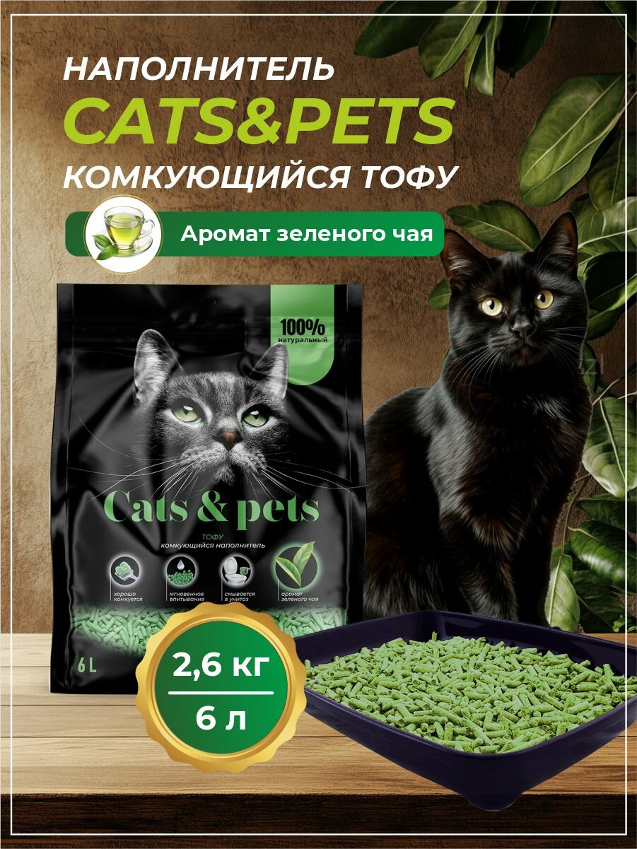 Наполнитель Cats&Pets комкующийся тофу, Зеленый чай 6л
