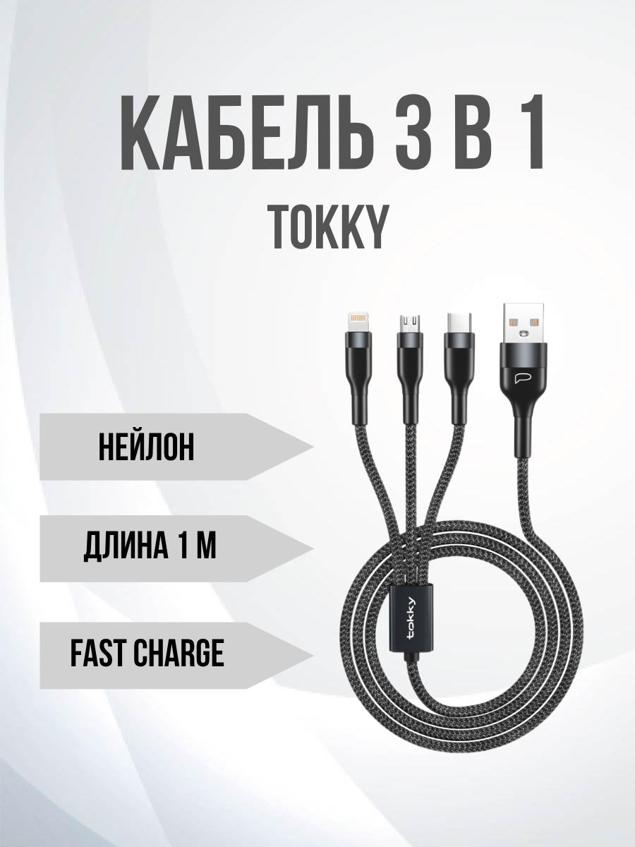 Кабель 3 в 1 (microUSB/ type-c/ lightning), (2,4A) 1м, металлические коннекторы, цвет - чёрный