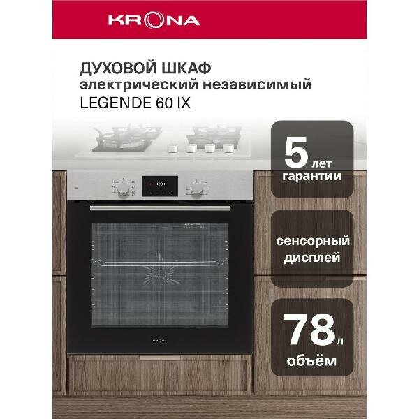 Электрический духовой шкаф Krona LEGENDE 60 IX