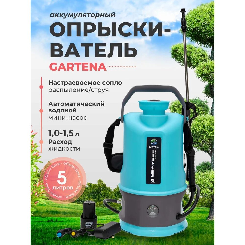 Опрыскиватель аккумуляторный Gartena 5 8006 полупрофессиональный с телескопической штангой и плечевым ремнем