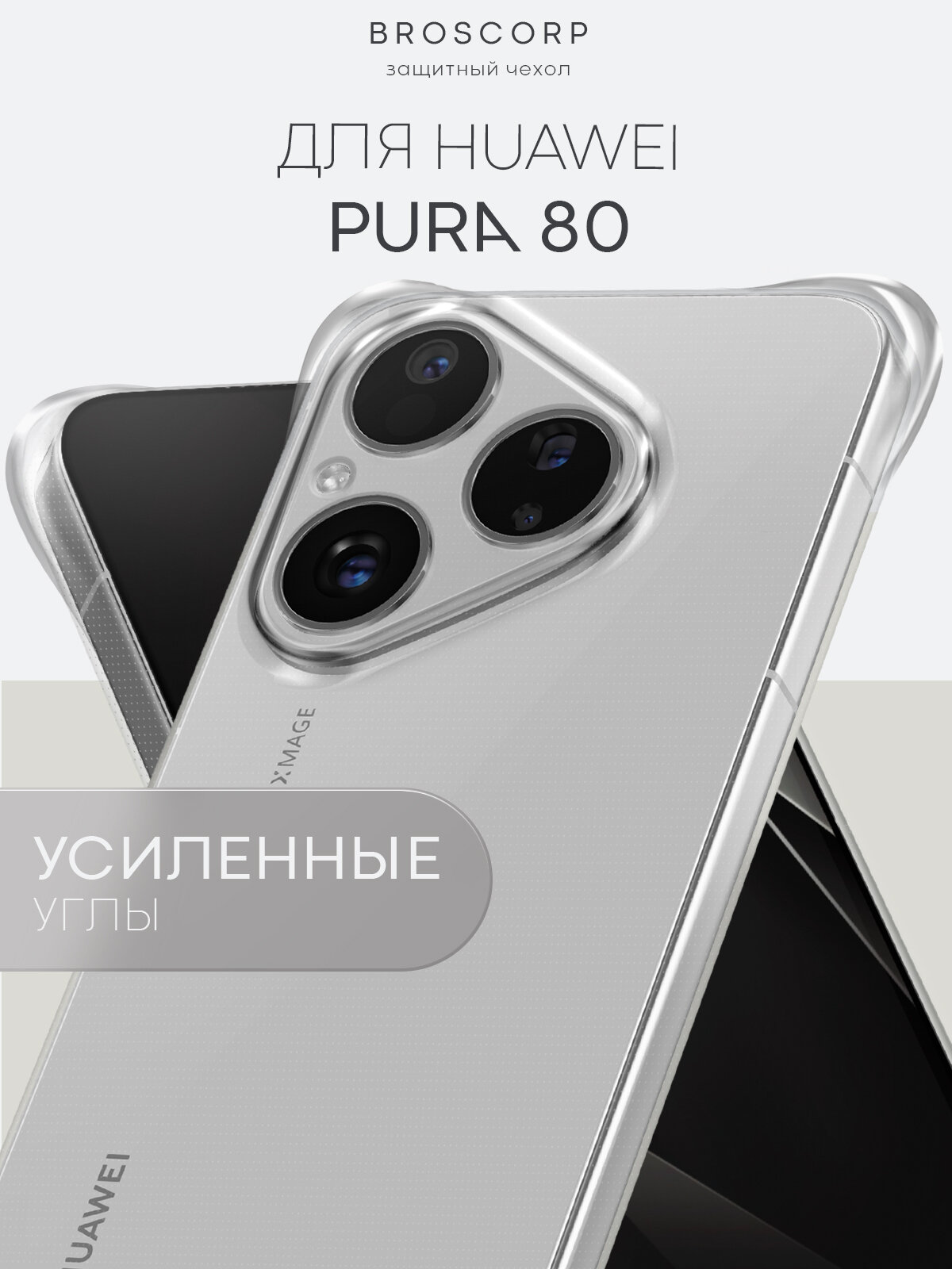 Противоударный чехол на Huawei Pura 80 (Хуавей Пура 80), с усиленными углами, прозрачный