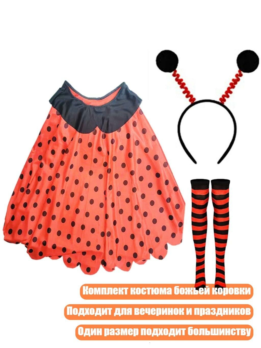 Костюм божьей коровки для вечеринки, Набор божьих коровок из 3 штук