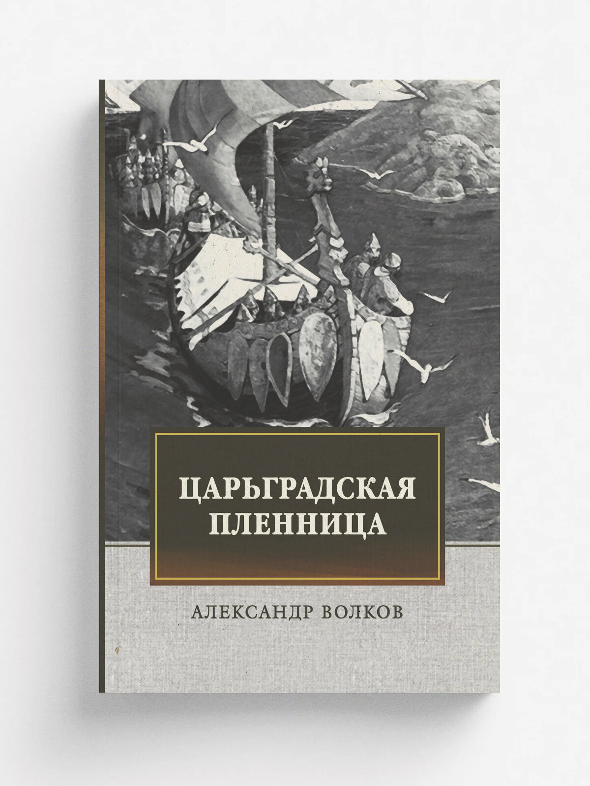 Царьградская пленница