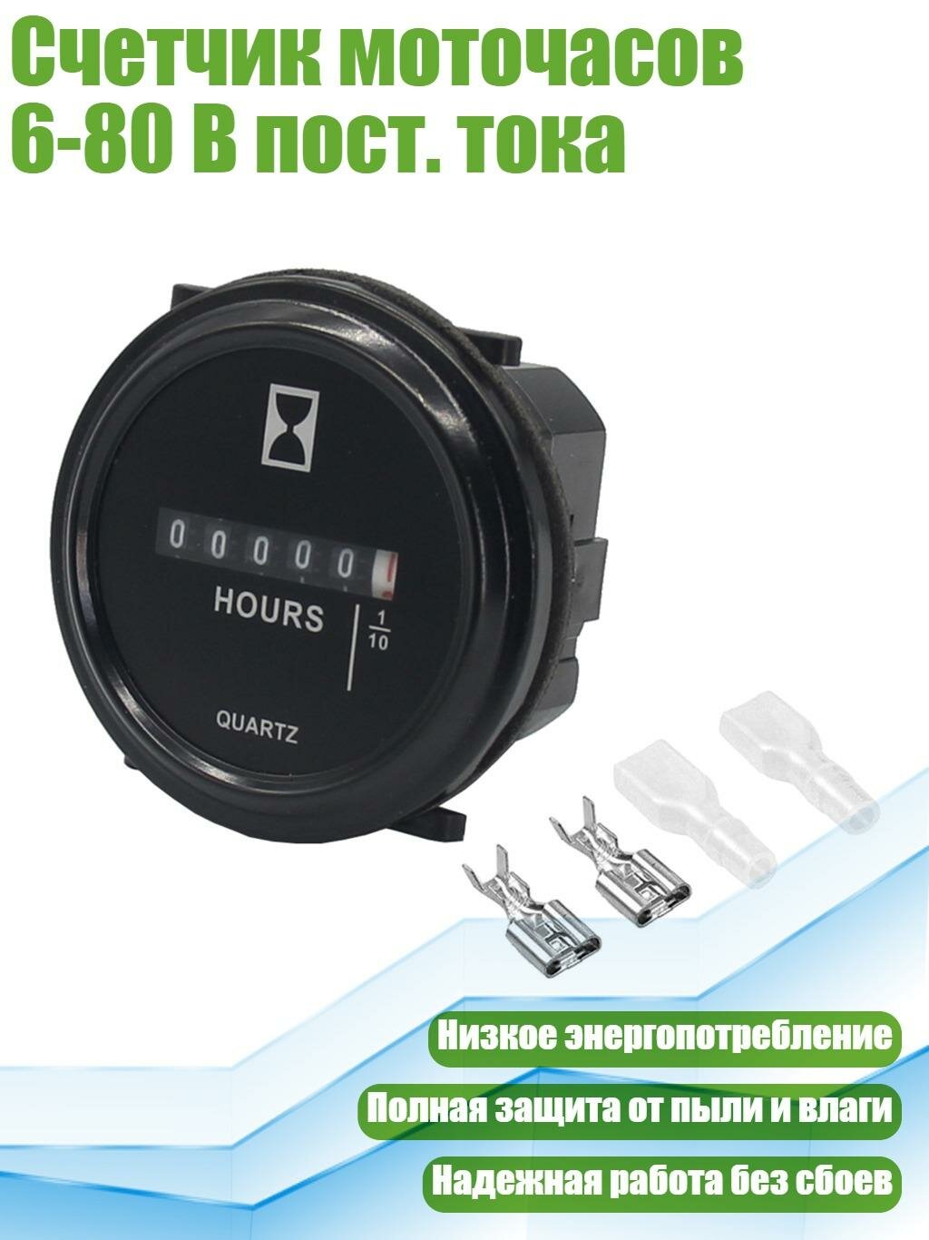 Счетчик моточасов 6-80 В пост. тока