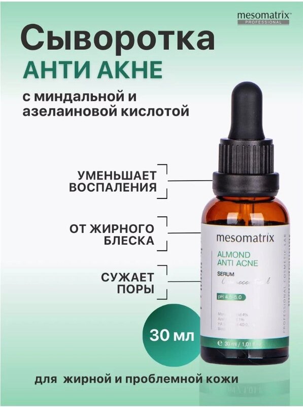 Противовоспалительная сыворотка для проблемной кожи от акне сужающая поры Мезоматрикс