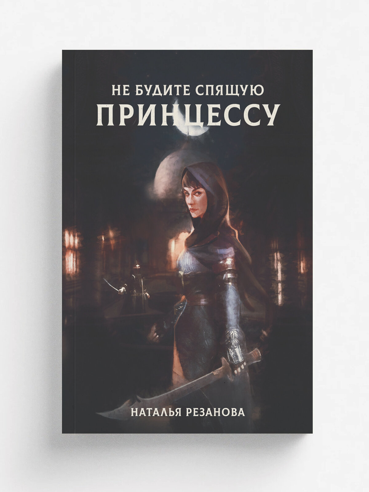 Не будите спящую принцессу
