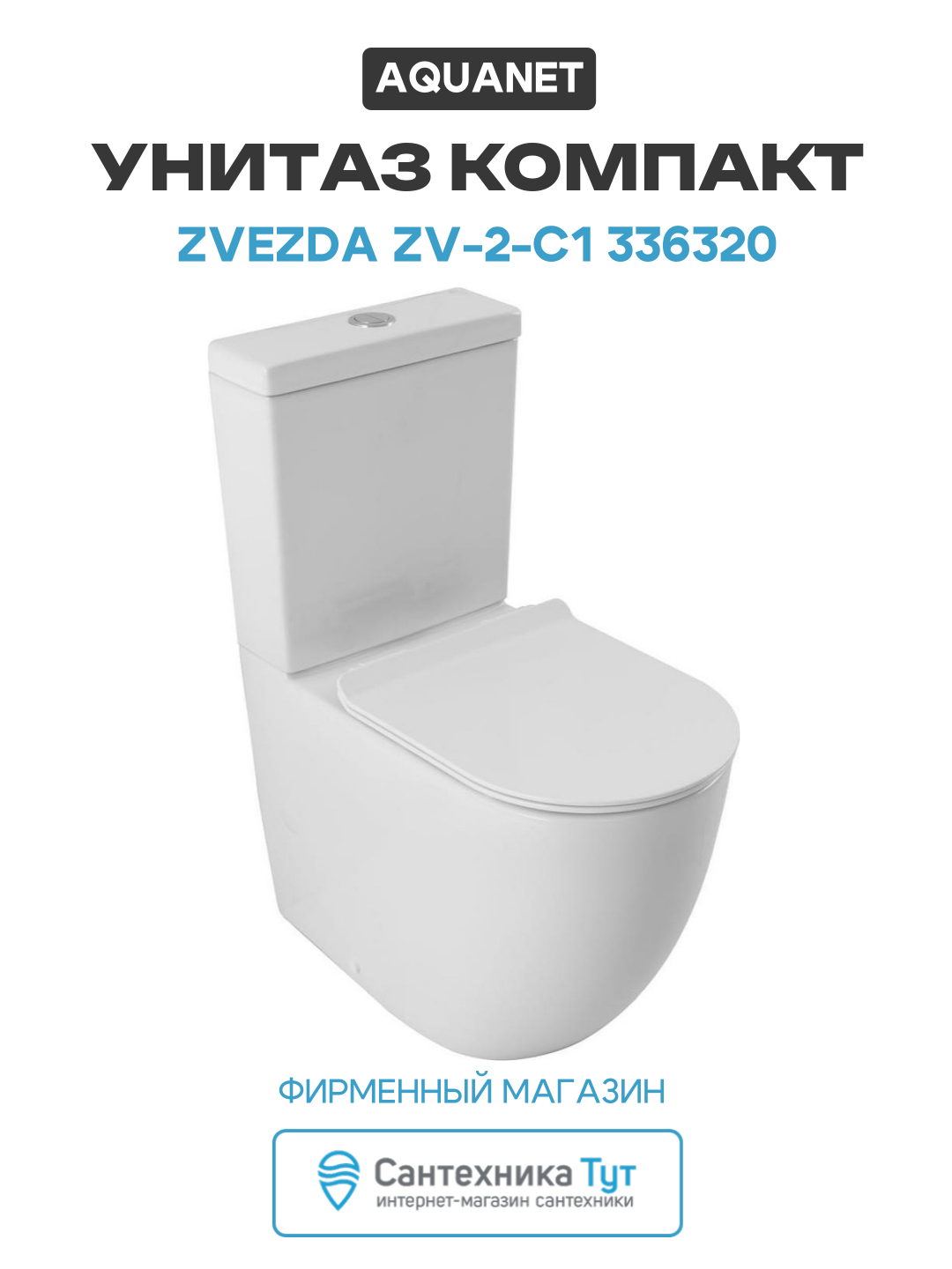 Унитаз компакт Aquanet Zvezda ZV-2-C1 336320 цвет Белый с бачком и сиденьем Микролифт