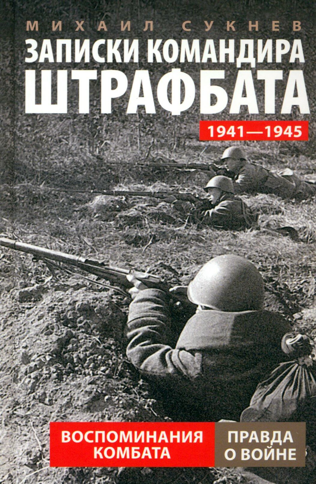 Записки командира штрафбата. Воспоминания комбата. 1941-1945