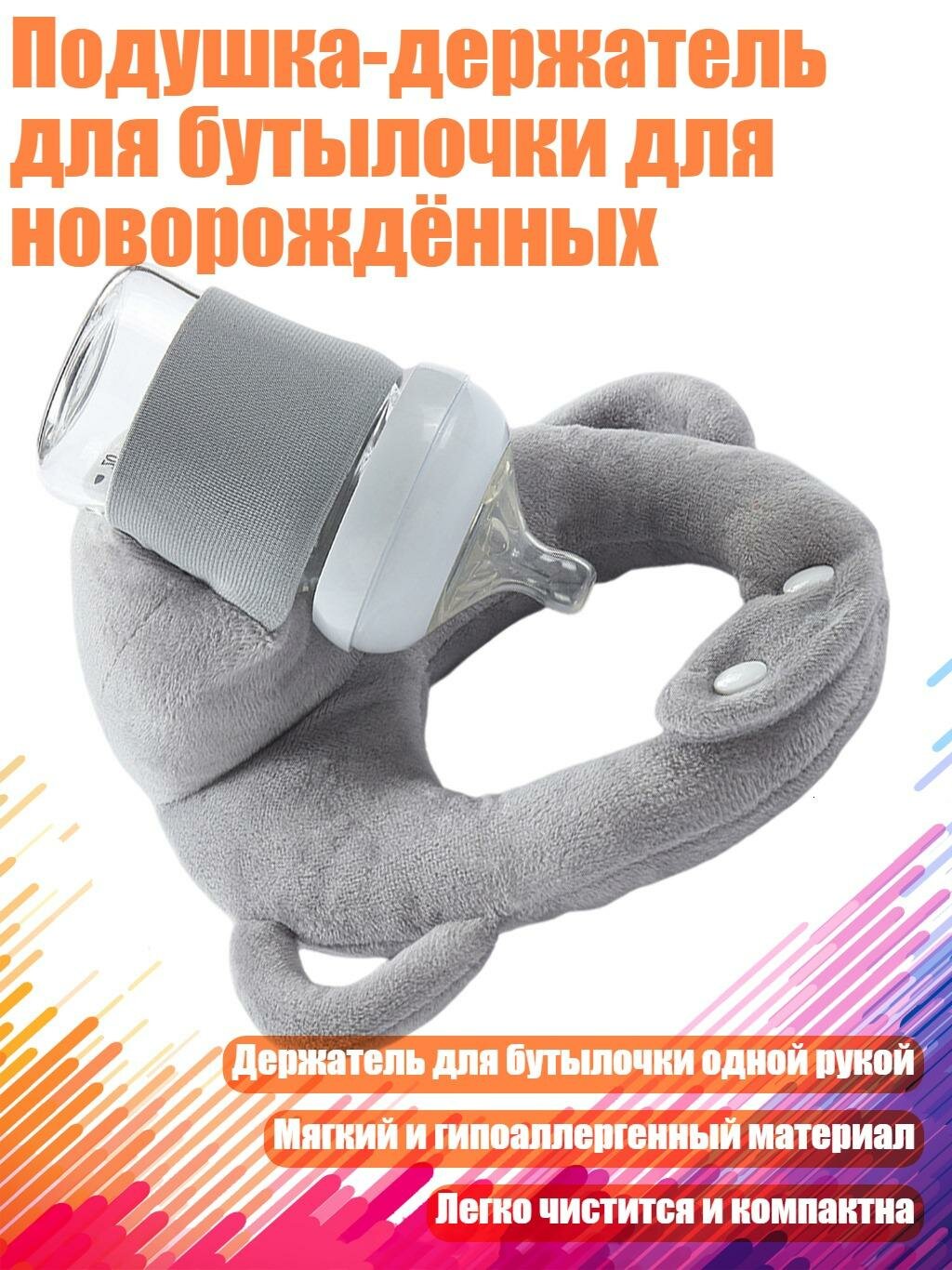 Подушка-держатель для бутылочки для новорождённых, Серый