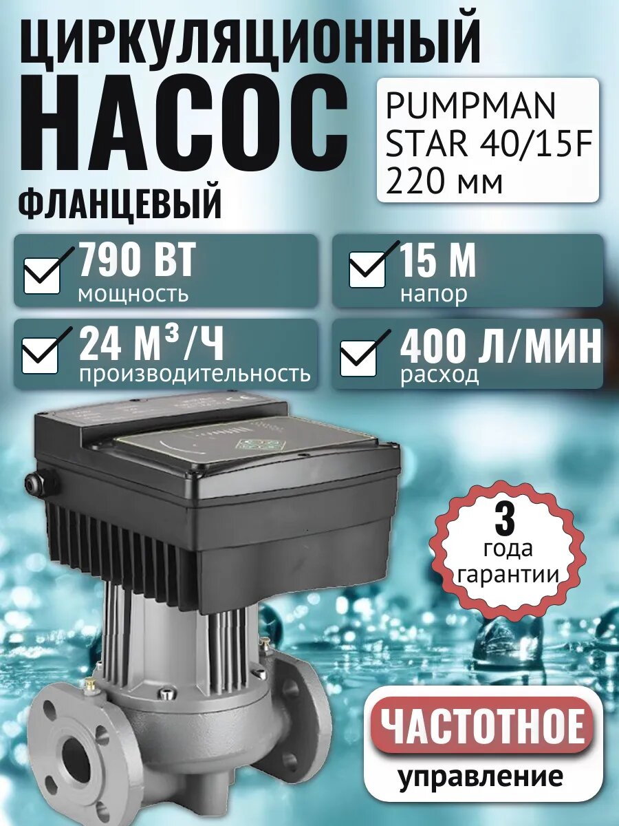 Насос для воды циркуляционный STAR 40/15F 220 мм