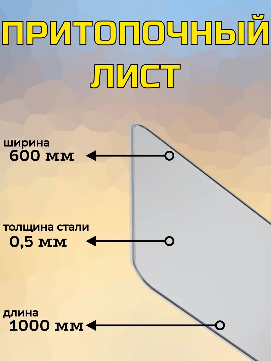 Притопочный лист 600х1000 (430/0,5)