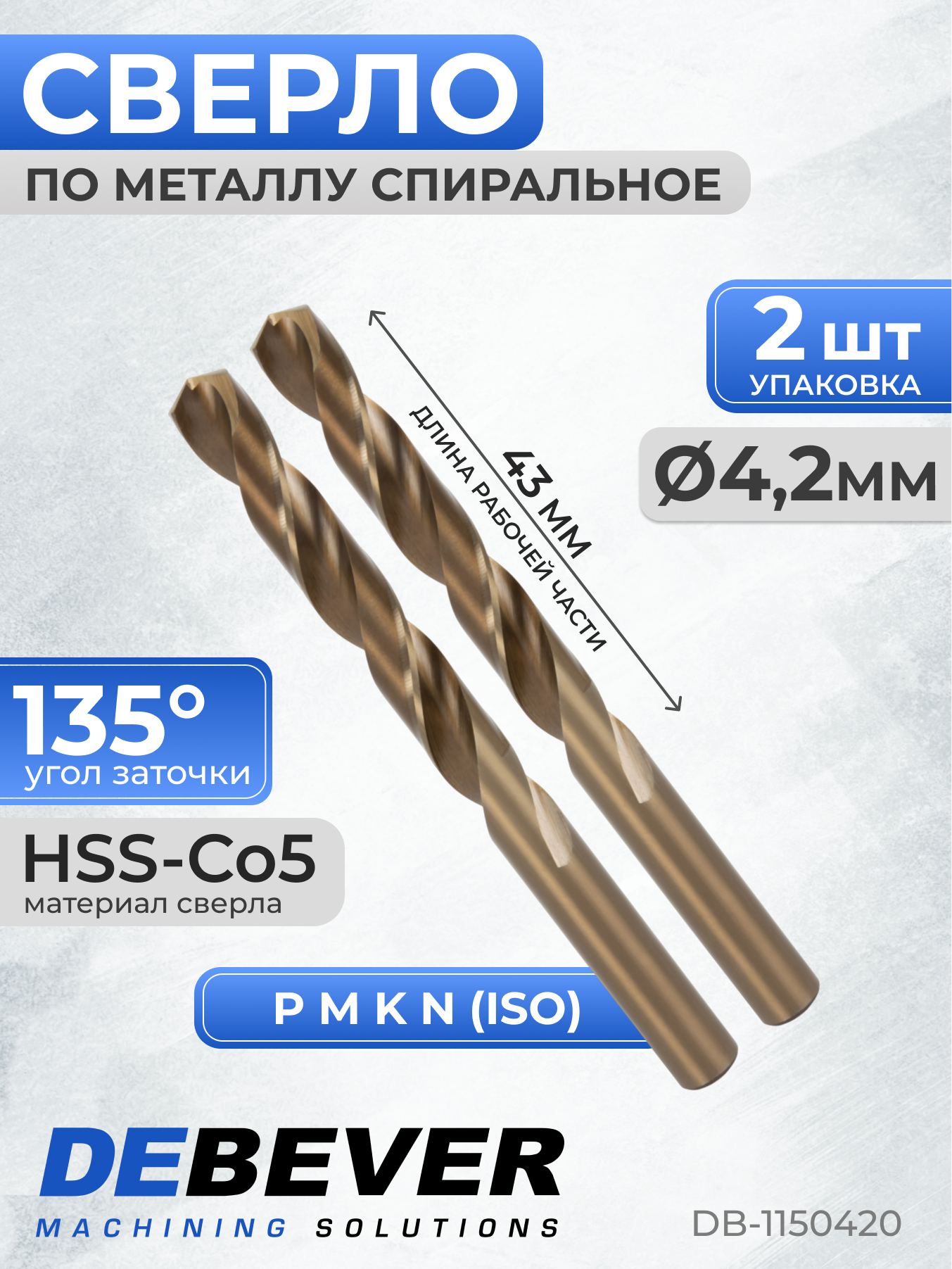 Сверло спиральное по металлу 4,2 мм, HSS-Co5, DIN 338, 135 , 2 шт.