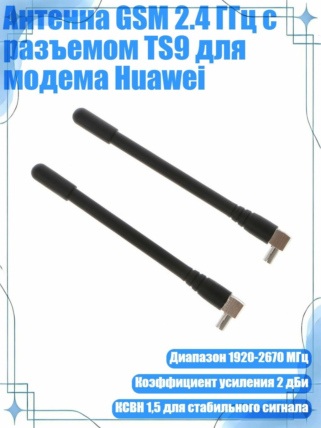 Антенна GSM 2.4 ГГц с разъемом TS9 для модема Huawei, Черный