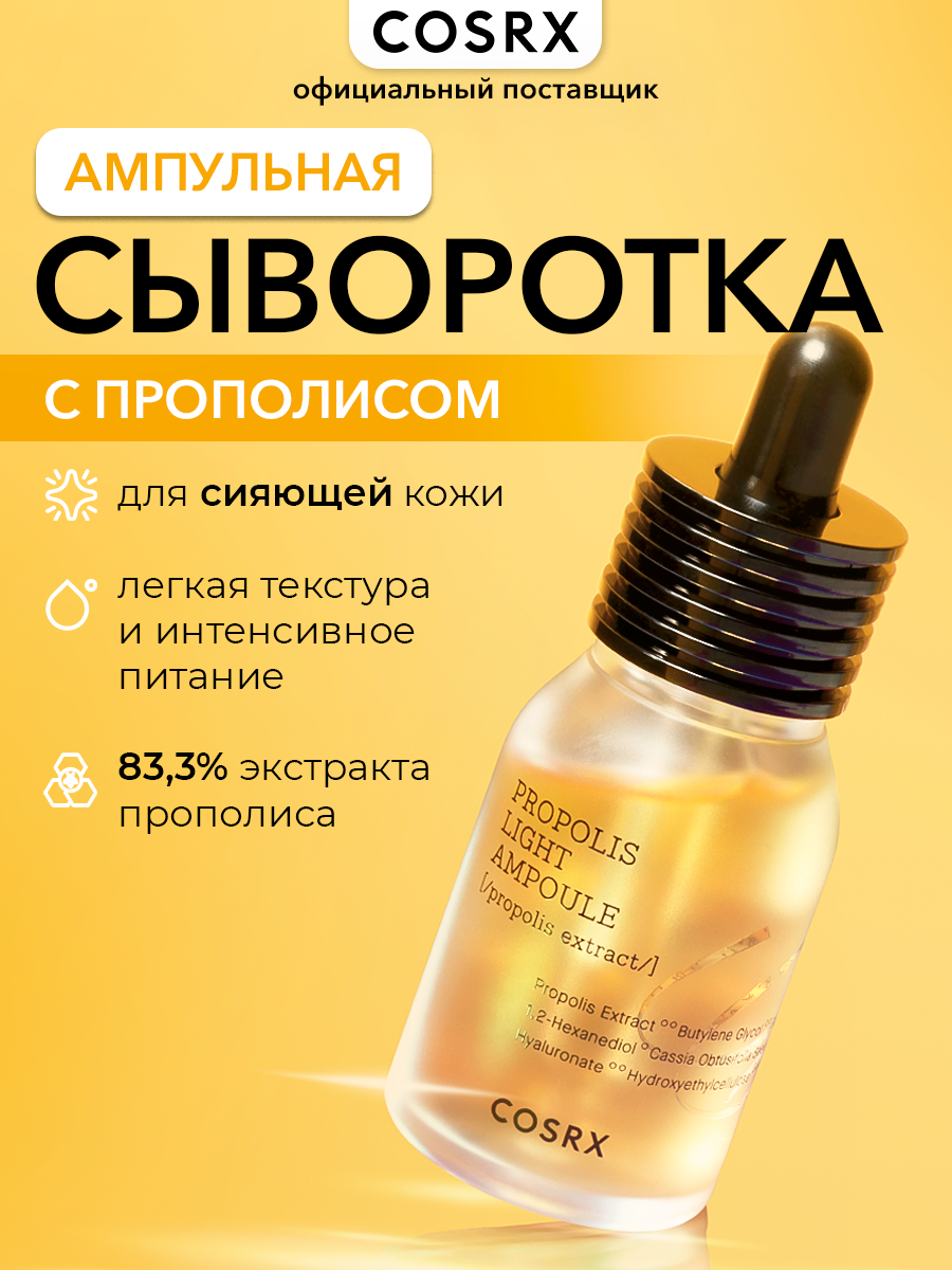 COSRX Питательная ампула с прополисом Full Fit Propolis Light Ampoule, 30 мл