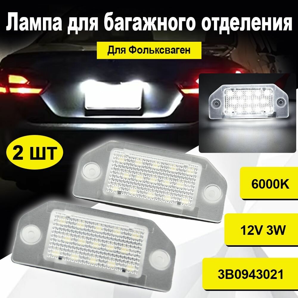 Лампа автомобильная арт. Подсветка номера светодиодная для VW Passat B5
