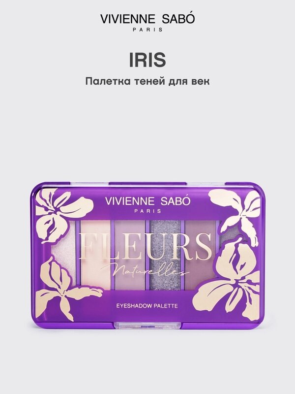 Палетка теней для век Vivienne Sabo Fleurs naturelles, тон 03, 5 г