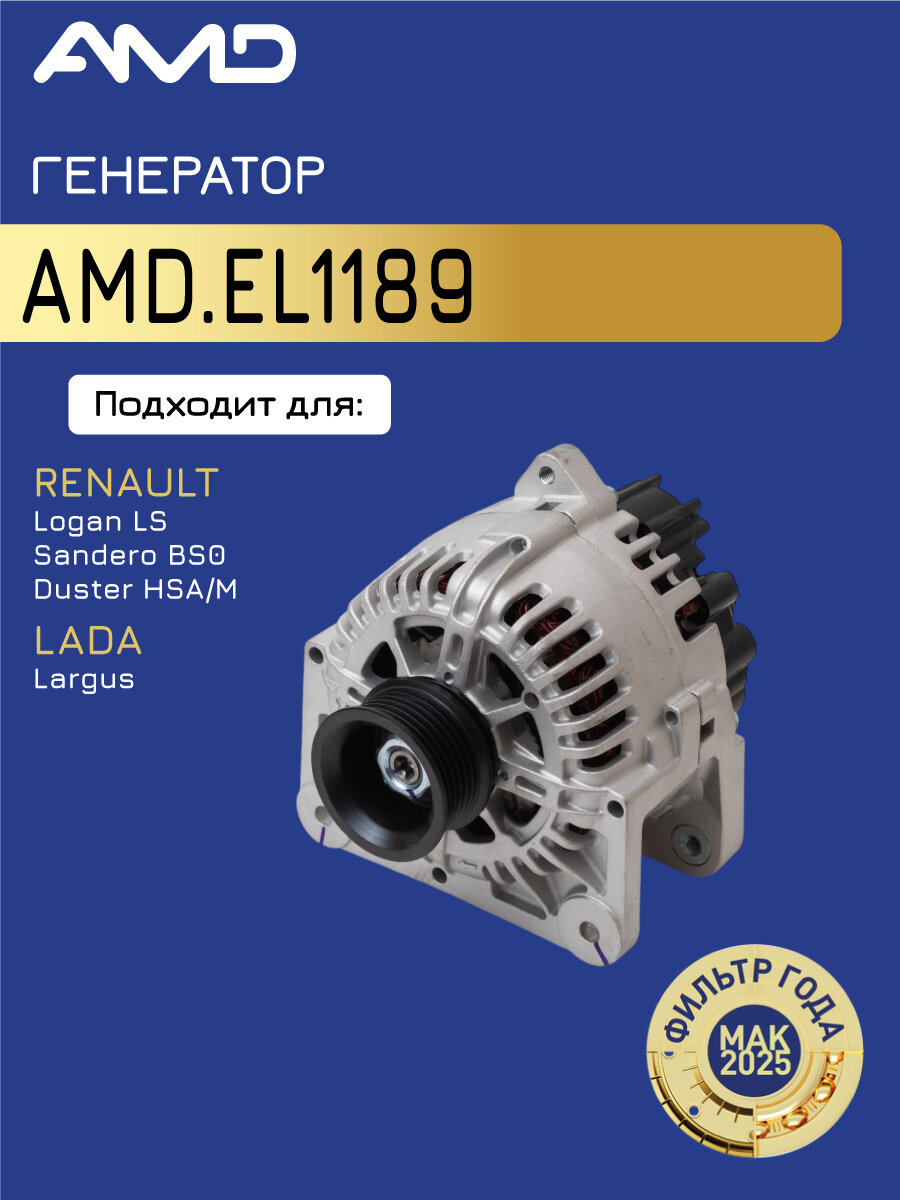 Генератор AMD EL1189, для Renault, LADA, 110 А, 2004 - 2015, 1 шт