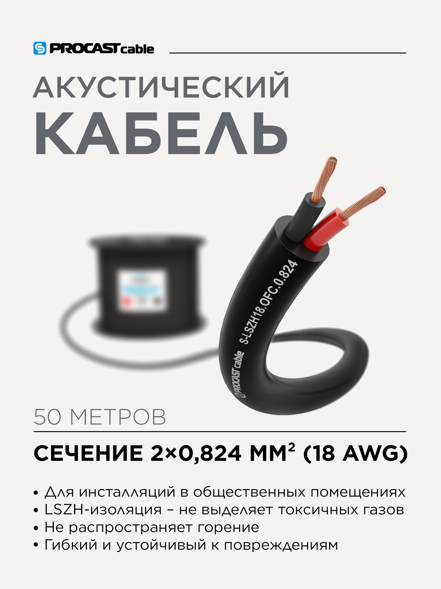 Акустический безгалогеновый LSZH кабель, 18 AWG (2x0,824 мм), OFC медь, 50 м, PROCAST cable S-LSZH 18. OFC.0,824