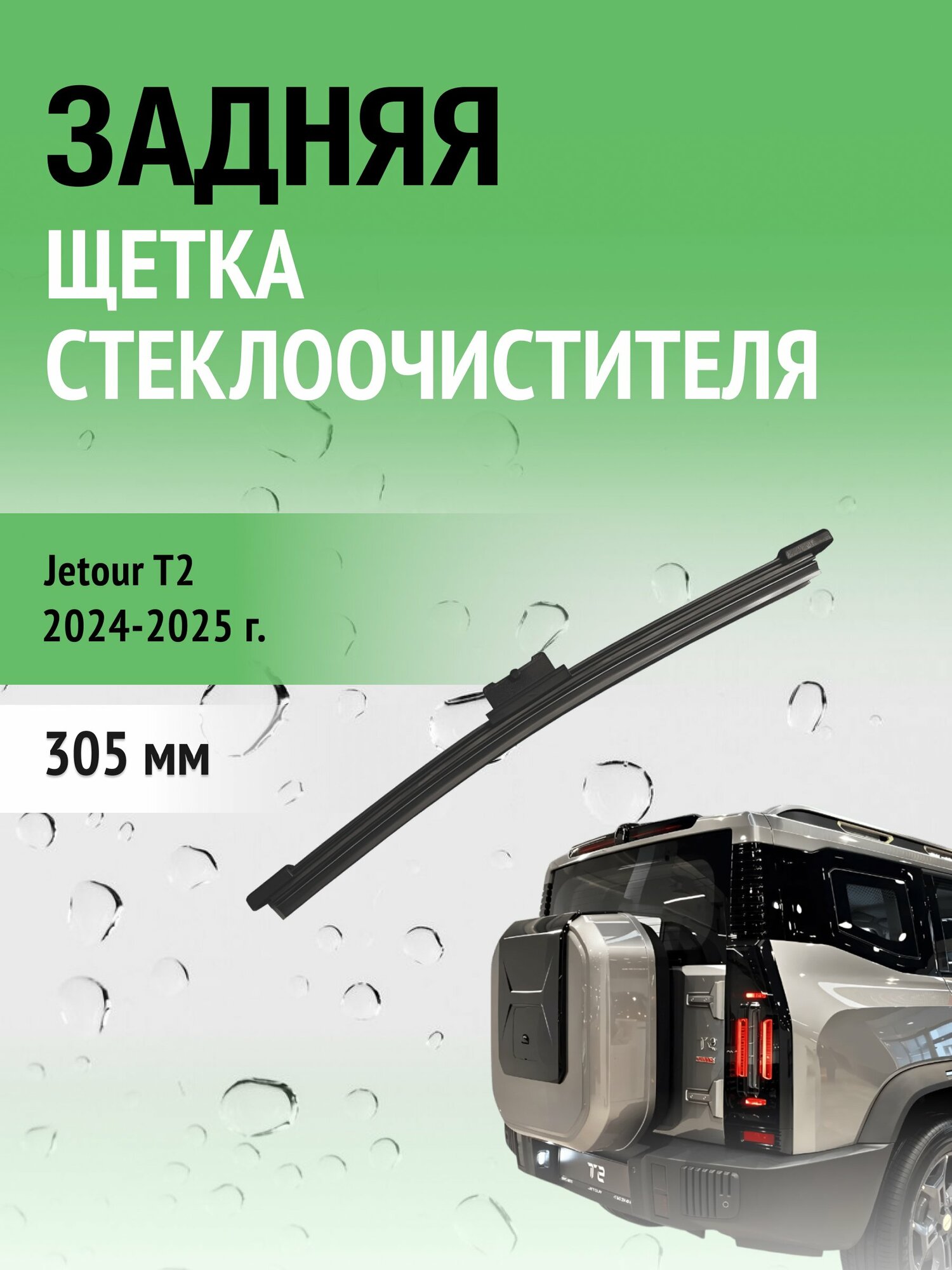 Задний дворник на Jetour T2 / 2024 - 2025 / Задняя щетка стеклоочистителя 30.5 см Джетур Т2 DAN