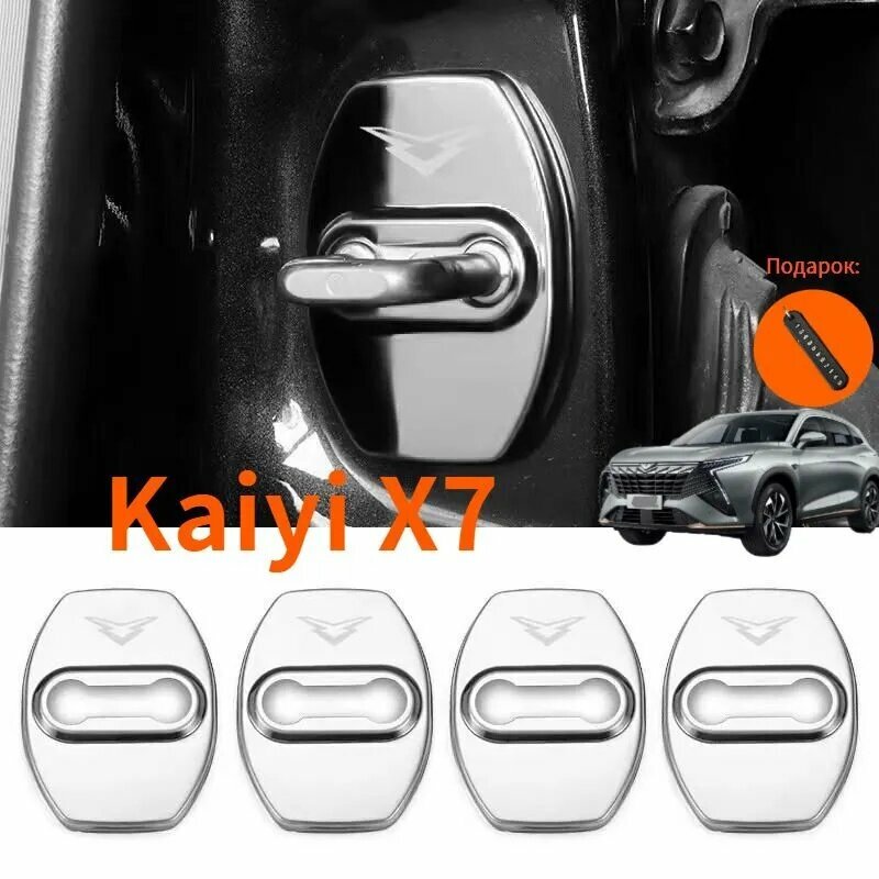 Kaiyi X7 Автомобильная нержавеющая сталь дверной замок защита крышка, kaiyi x7 Автозапчасти