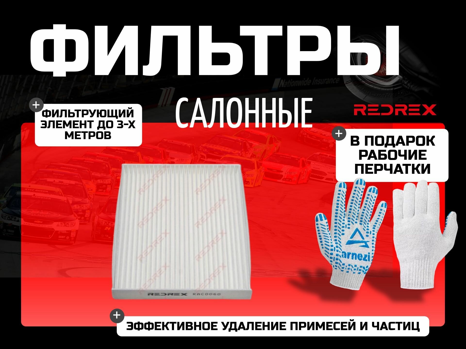 Great Wall Motors Hover H3/ H5 10- Салонный фильтр. REDREX арт. RAC0060