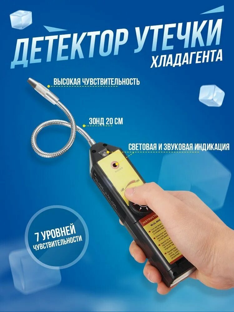 Детектор утечки хладагента / течеискатель