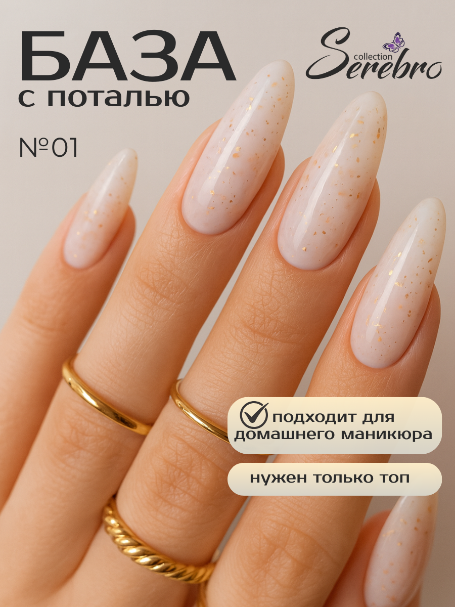 Каучуковая база для гель-лака "Potal base" Serebro №01, 11 мл