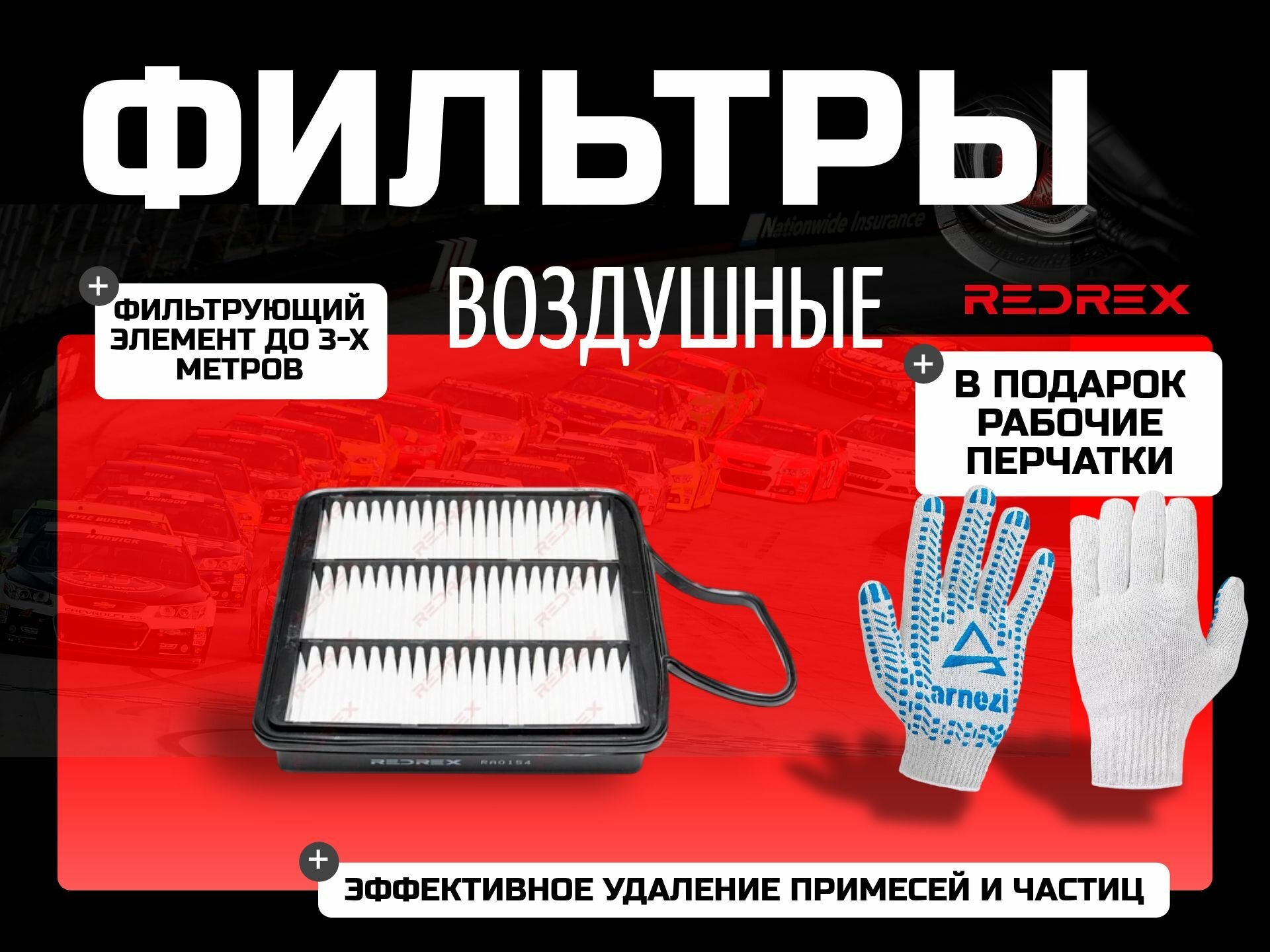 Great Wall Motors Hover H3/ H5 10- Воздушный фильтр. REDREX арт. RA0154