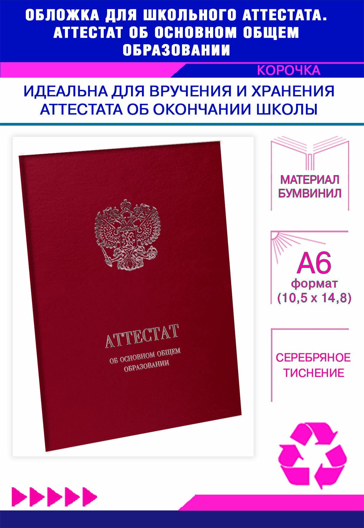 Обложка для школьного аттестата. Аттестат об основном общем образовании, бордовый бумвинил, серебряное тиснение