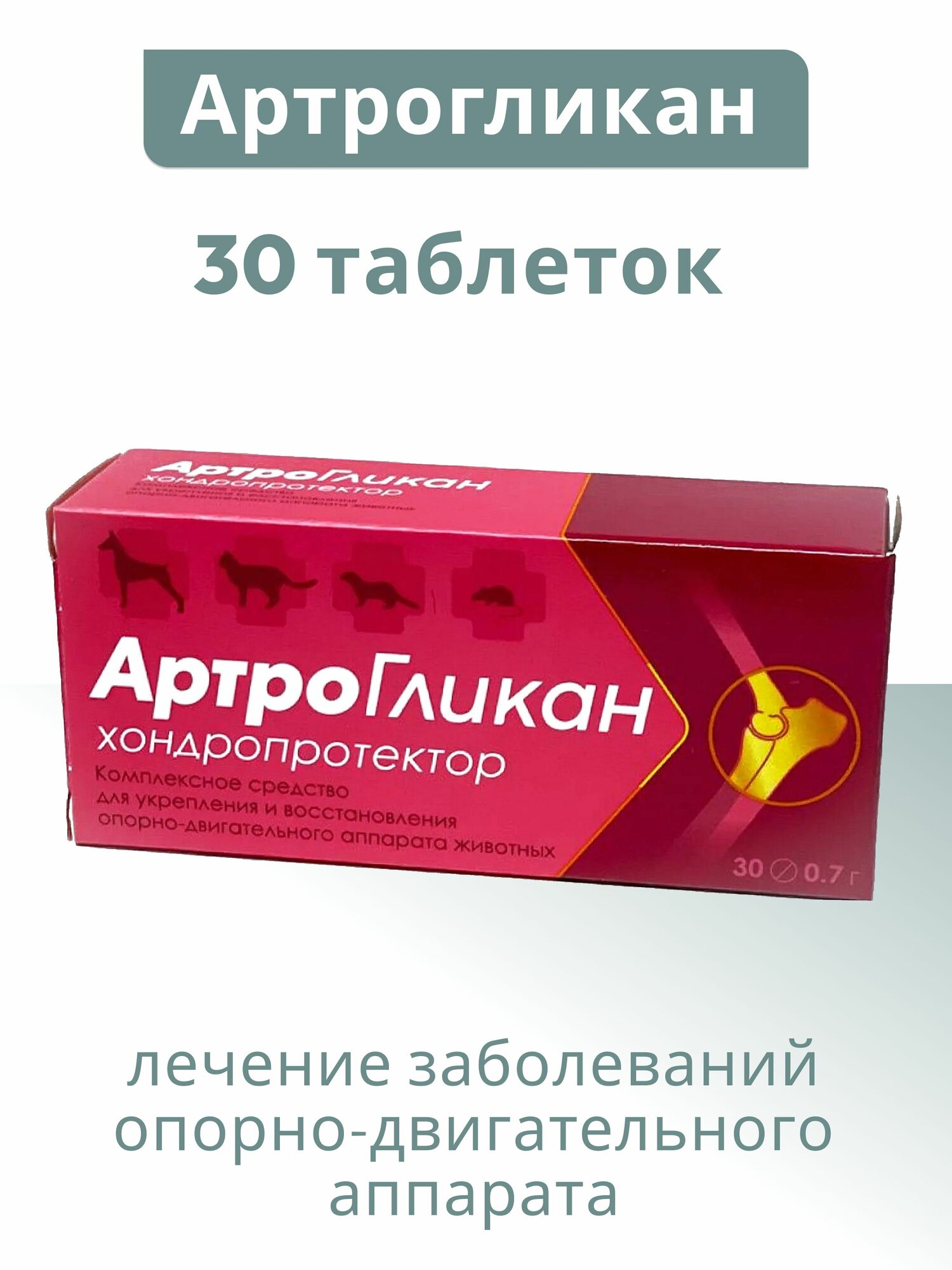 Артрогликан лечение заболеваний опорно-двигательного аппарата 30таблеток Кормовая добавка