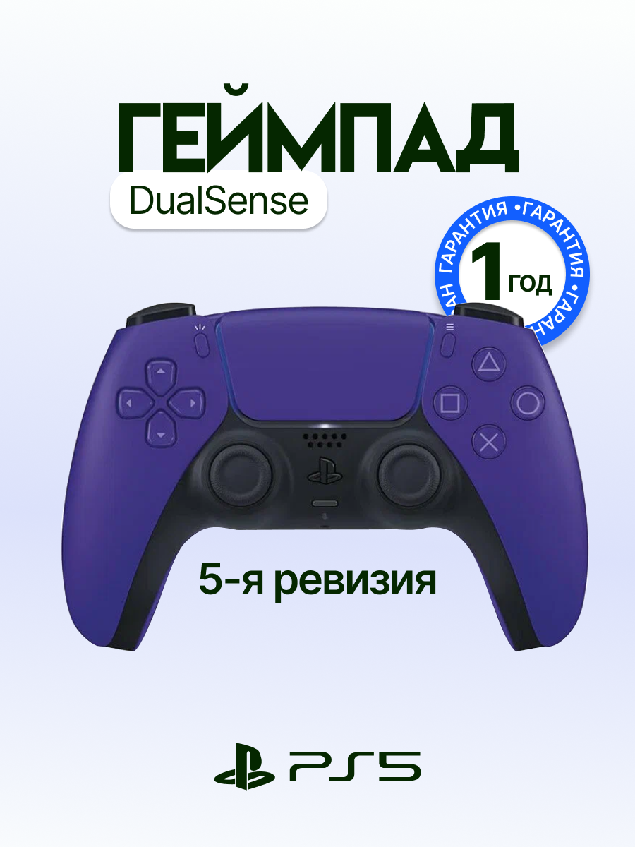 Геймпад Sony PlayStation DualSense для PS5 5-я ревизия, беспроводной, синий| Новый-Оригинал