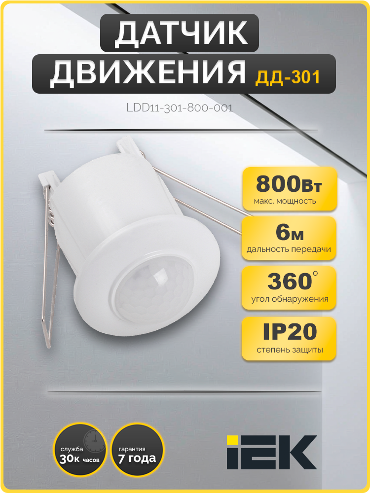 Датчик движения скрытого монтажа (в штукатурку) ДД-301 800Вт 360град 6м IP20 белый IEK