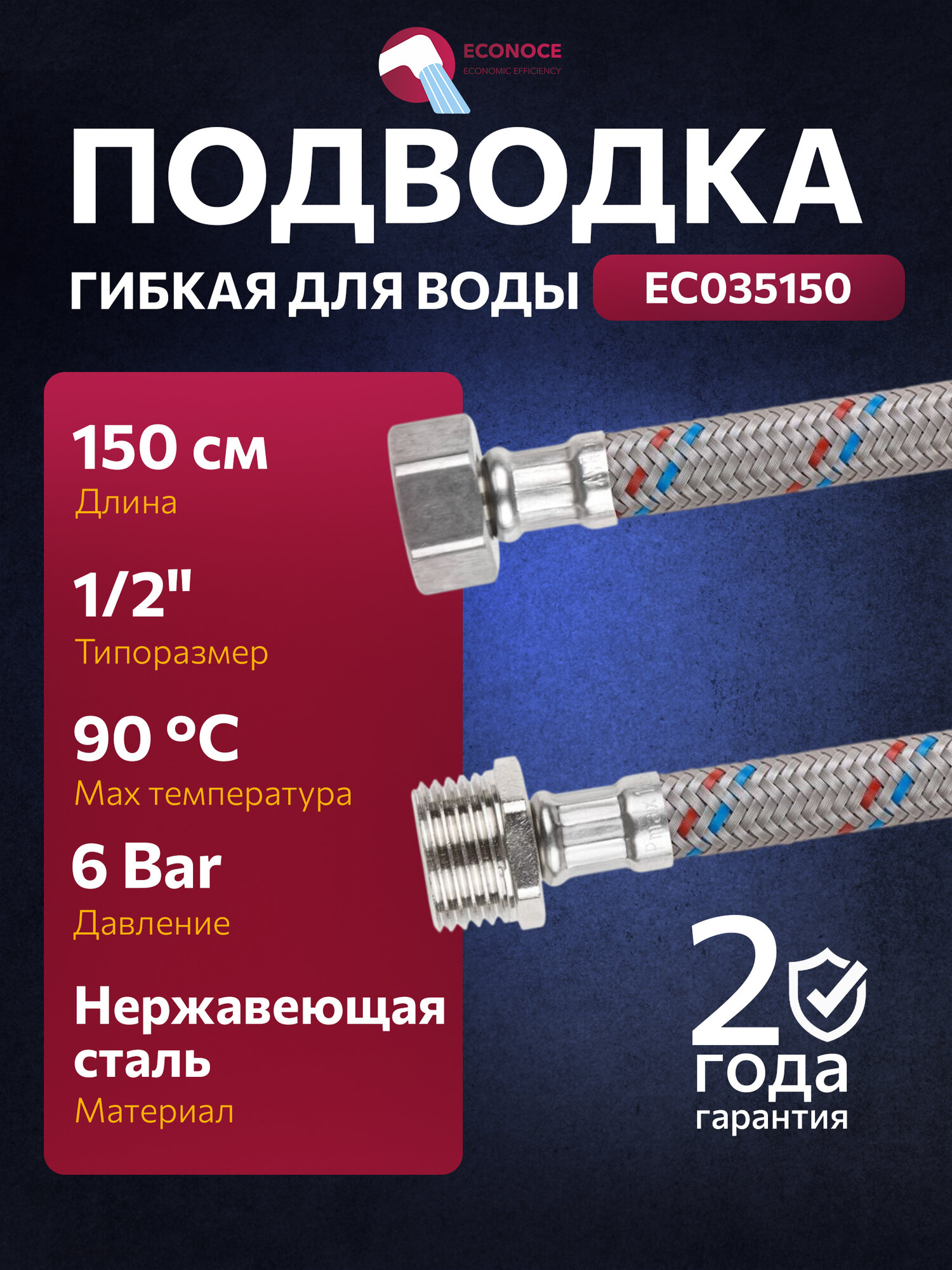 Гибкая подводка для воды nylon гайка 1/2" - штуцер 1/2" ECONOCE 150 см (EC035150)