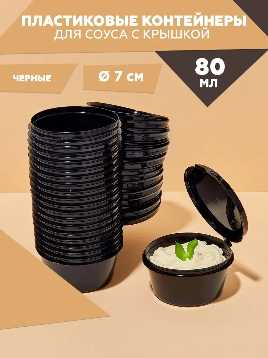 Одноразовый контейнер, соусник, черный, 80 мл, 55 шт.
